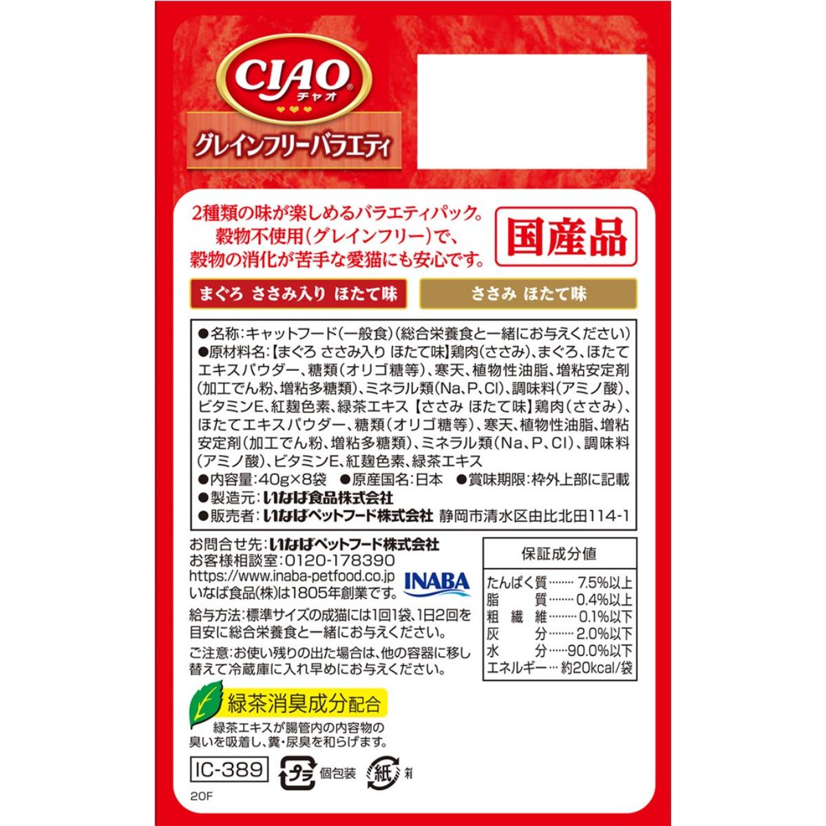 【ペット】CIAO パウチ グレインフリーバラエティ 40g×8袋 261130 | かぜとゆきオンラインショップ