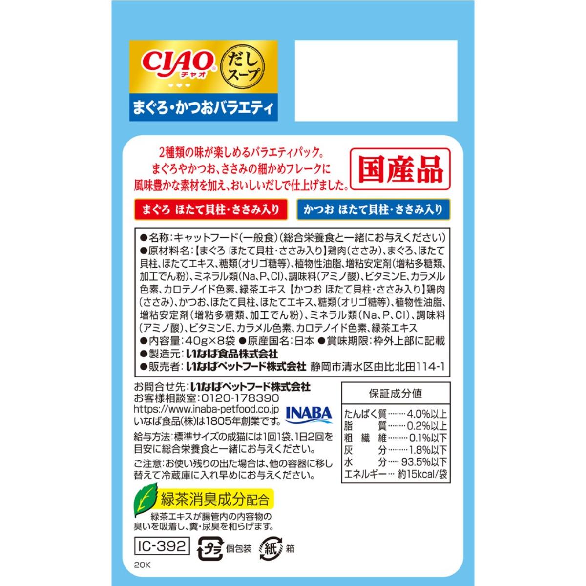 【ペット】CIAO だしスープ まぐろ・かつおバラエティ 40g×8袋 | かぜとゆきオンラインショップ
